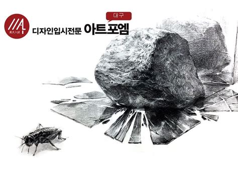 2019 이화여대 수시 드로잉 1 2024 드로잉 돌 질감