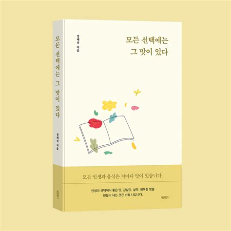 바른북스 바른북스 신간도서 《모든 선택에는 그 맛이 있다》 인생의 선택에서 좋은 맛 감칠맛 살맛 행복한 맛을 만들어