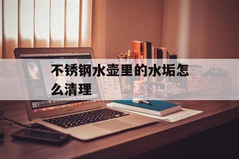 不锈钢水壶里的水垢怎么清理 生活 布条百科