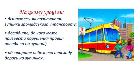 Безпека на зупинках громадського транспорта 5кл НУШ