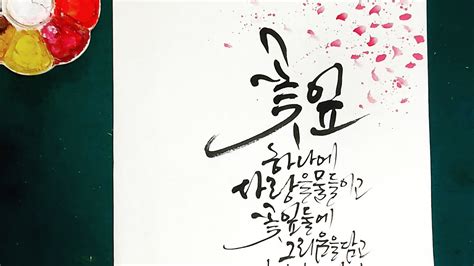 캘리그라피 전시작품 만들어볼까요 Youtube
