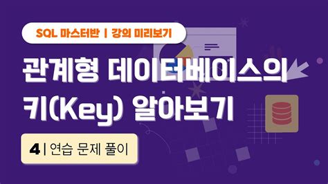 Key 연습 문제 풀이 데이터 모델링 슈퍼 키 후보 키 기본 키pk 대체 키 외래 키fk 마스터반 5