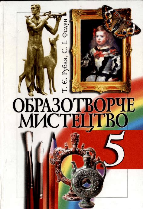 Шкільний підручник Образотворче мистецтво 5 клас Рубля Т урок нет