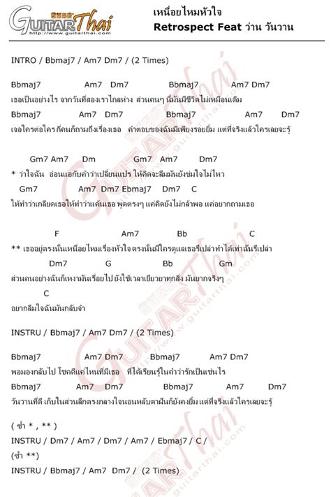 คอร์ดเพลง เหนื่อยไหมหัวใจ Retrospect Feat ว่าน วันวาน