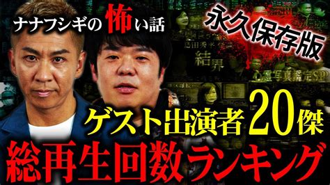 【永久保存版】最も再生されたコラボ・ゲストの厳選怪談2億回再生感謝企画『ナナフシギ【公式】』ゲスト出演者総再生回数ベスト20【総集編
