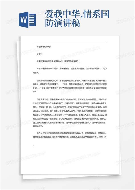 爱我中华 情系国防演讲稿Word模板下载 编号leyzvokx 熊猫办公