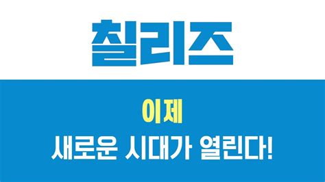 칠리즈 이제 새로운 시대가 열린다 칠리즈 칠리즈코인 칠리즈코인차트분석 칠리즈목표가 칠리즈차트 Youtube