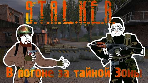 S T A L K E R В погоне за тайной Зоны 1серия ЗА КОРДОН Stalker анимация версия 1 2 Youtube