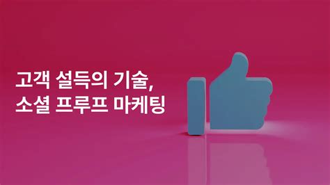 고객 설득의 기술 소셜 프루프 마케팅 에픽 Crm 인사이트