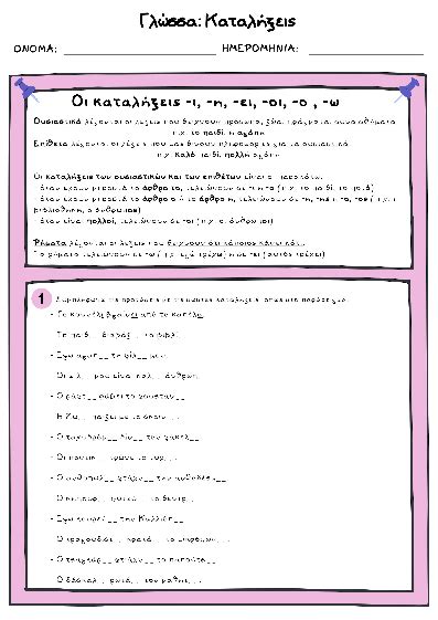 Γλώσσα Β Δημοτικού Οι καταλήξεις ι η ει οι ο ω Elemedu