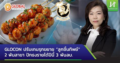 Glocon ปรับเกมรุกขยาย “ลูกชิ้นทิพย์” 2 พันสาขา ปักธงรายได้ปีนี้ 3 พันลบ
