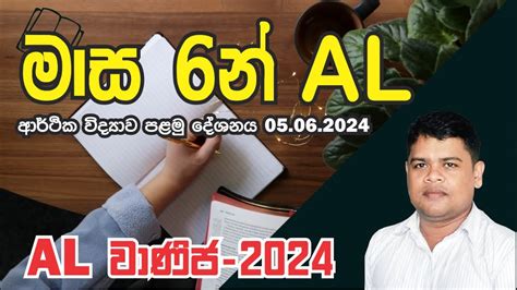 ආර්ථික විද්‍යා දේශනය 05 06 2024 Youtube