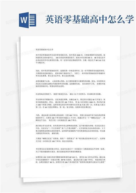 英语零基础高中怎么学word模板下载 编号lrbygroo 熊猫办公