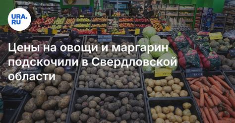 Цены на овощи и маргарин подскочили в Свердловской области