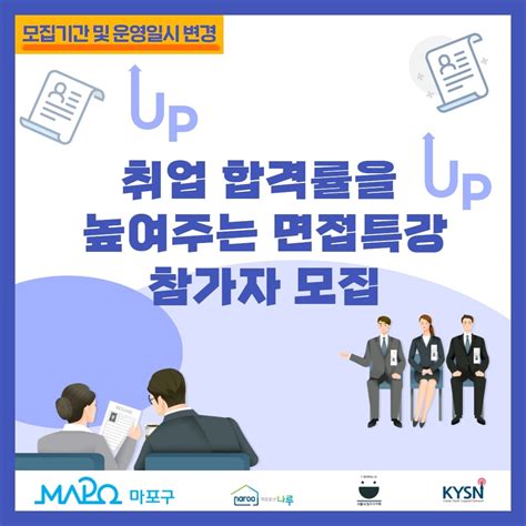 마포청년나루 취업특강 취업 합격률을 높여주는 면접 특강 참가자 모집일정 및 시간 변경 취업
