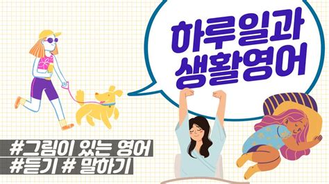 기초 생활영어 하루 일과 필수 표현 50 일어나서 잠들 때까지 어휘를 풍성하게 해 줄 표현 그림 예문 Youtube