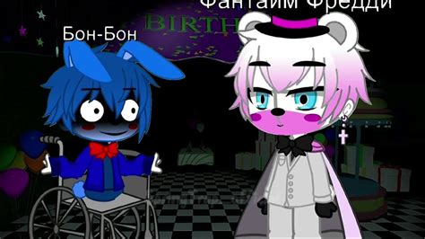 [gc Fnaf] Фантайм Фредди и Бон Бон пока никто их не видет Youtube