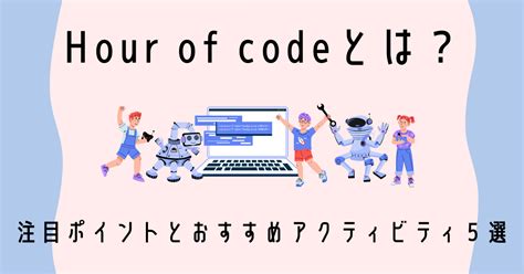 Hour Of Codeまるでプログラミング教室なその内容とは