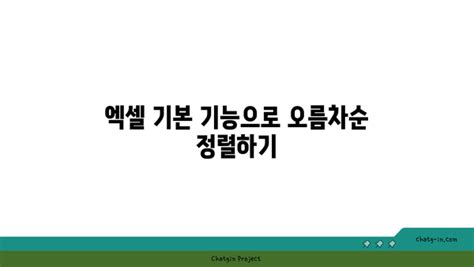 엑셀에서 오름차순 정렬을 쉽게 하는 방법 가이드 엑셀 팁 데이터 관리 정렬 기술 Postview