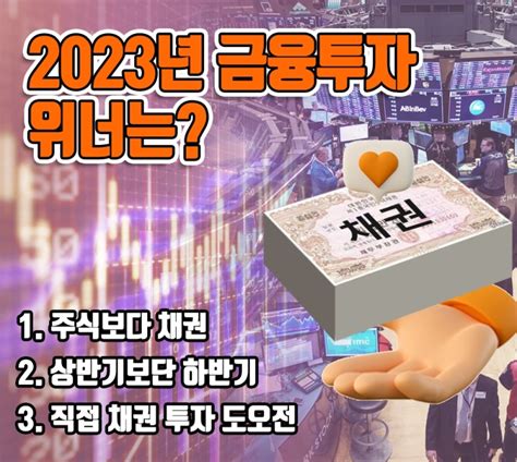 주식보다 채권💵 지금은 채권 투자 적기 ️