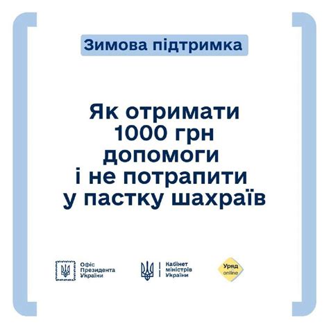 Як отримати зимову підтримку від держави та не потрапити на гачок шахраїв Новини