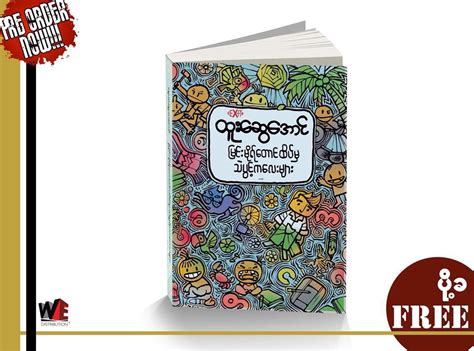 မဂၤလာညေနခင္းပါ ဒီေန႔ရဲ႕စာအုပ္စာေပအစီအစဥ္မွာေတာ့ စာေရးဆရာ