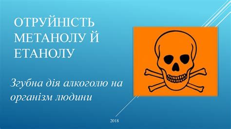 Отруйність метанолу й етанолу презентация онлайн