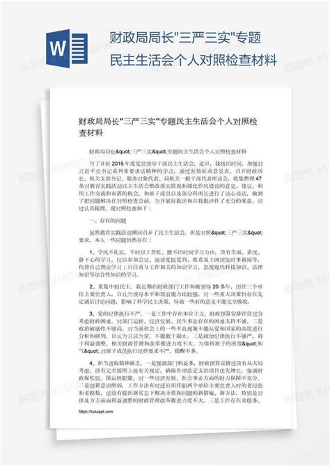 财政局局长三严三实专题民主生活会个人对照检查材料word模板免费下载编号1y6axynqv图精灵