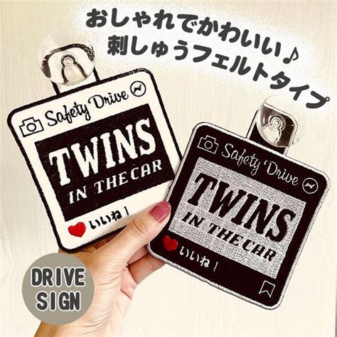 【sns風 Twins In Car 吸盤 刺しゅうタイプ】白車ステッカーキッズインカーベビーインカー赤ちゃんが乗ってますあおり