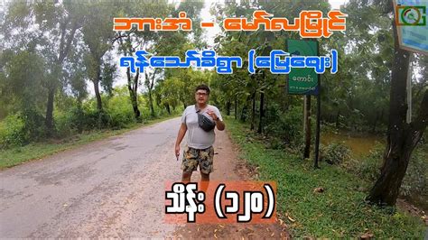 သိန်း ၁၂၀ ရွှေတော ကျေးရွာအုပ်စု Youtube