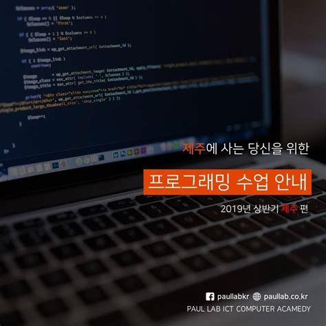 Paullab 바울랩 바울랩19년1학기개강 제주에 사는 당신을 위한 프리미엄 프로그래밍 Paullab 바울랩 바울랩19년1학기개강 제주에 사는 당신을 위한 프리미엄 프로그래밍