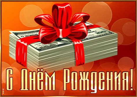 Элегантная гиф открытка с деньгами С Днем Рождения Скачать бесплатно на