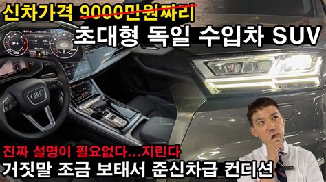 역대급 가성비에 지릴뻔했다 신차가격 9000만원짜리 독일 초대형 수입차 Suv가 이가격에 심지어 관리상태가 거짓말 조금 보태서 준신차급이라고 아니 진짜 설명이 필요없다