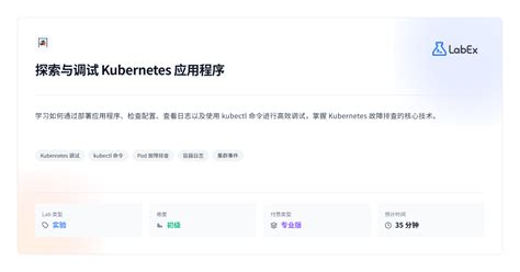 探索与调试 Kubernetes 应用程序 掌握 Kubernetes 调试技巧 Labex