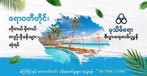 ဧရာဝတီတိုင်း ဟိုတယ် တည်းခိုခန်းများ ဆုံရပ်