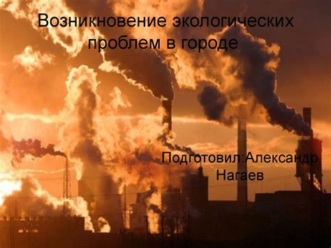 Возникновение экологических проблем в городе презентация онлайн