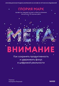 Метавнимание. Как сохранять продуктивность и удерживать фокус в ...