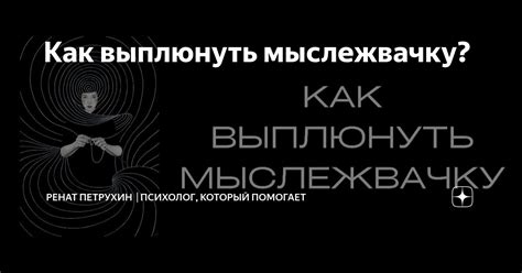 Как выплюнуть мыслежвачку Ренат Петрухин │Психолог который помогает Дзен