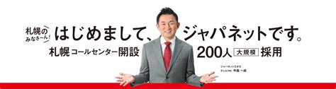 札幌コールセンター開設 スタッフ募集 大規模200人採用！ ジャパネットグループ採用サイト