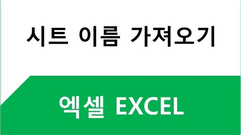 엑셀 시트 이름 가져오기 Youtube 엑셀 시트 이름 가져오기 Youtube