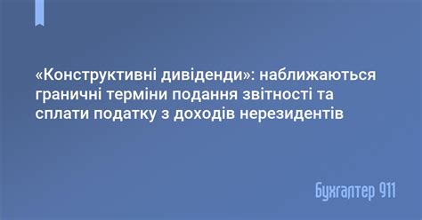 «Конструктивні дивіденди наближаються граничні терміни подання звітності та сплати податку з