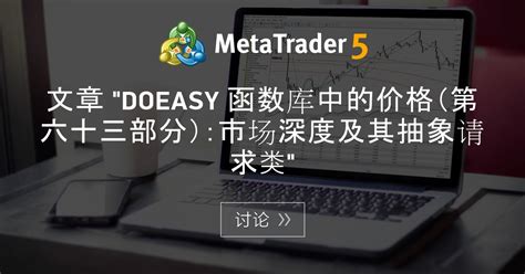 文章 doeasy 函数库中的价格（第六十三部分）：市场深度及其抽象请求类 文章，程序库评论 mql5 算法交易论坛