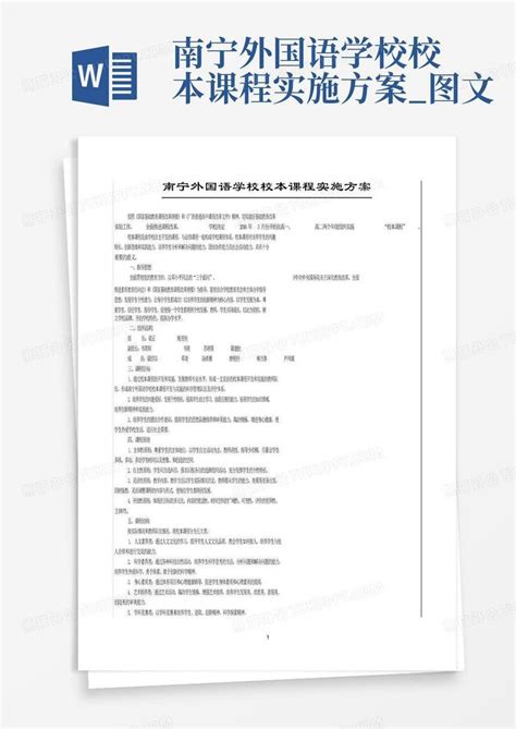南宁外国语学校校本课程实施方案 图文Word模板下载 编号lxvdzpyn 熊猫办公
