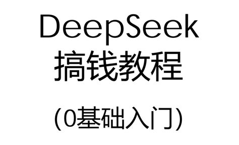 《deepseek搞钱教程（0基础入门）》pdf（文末附下载地址） 知乎