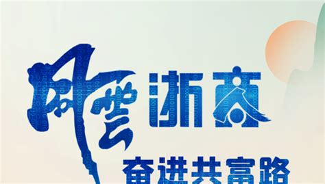 共同富裕在浙江一图看懂丨风云浙商奋进共富路 杭州网