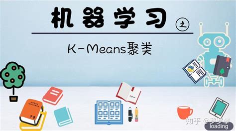 机器学习实战之k Means聚类 知乎