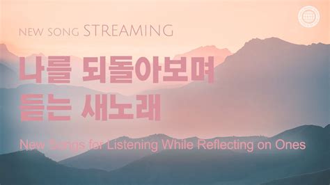 [스트리밍] 나를 되돌아보며 듣는 새노래 하나님의교회 세계복음선교협회 Youtube