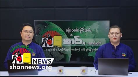 ဝ်ႇငၢဝ်းၶိုတ်းတၼ်း ဢၼ်ပဵၼ်ၵႂႃႇလၼ်းၵၼ်း ၼႂ်းဝၼ်းတီႈ 21 06 2023 ၶၢဝ်းယၢမ