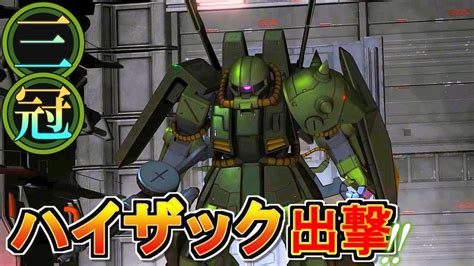 シチュエーションバトル バトオペ2 ダカールの日 ハイザックマシンガン装備 三冠獲得！与ダメ11万！カウンターの嵐！ Youtube