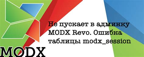 Не пускает в админку Modx Revo Ошибка таблицы Modxsession